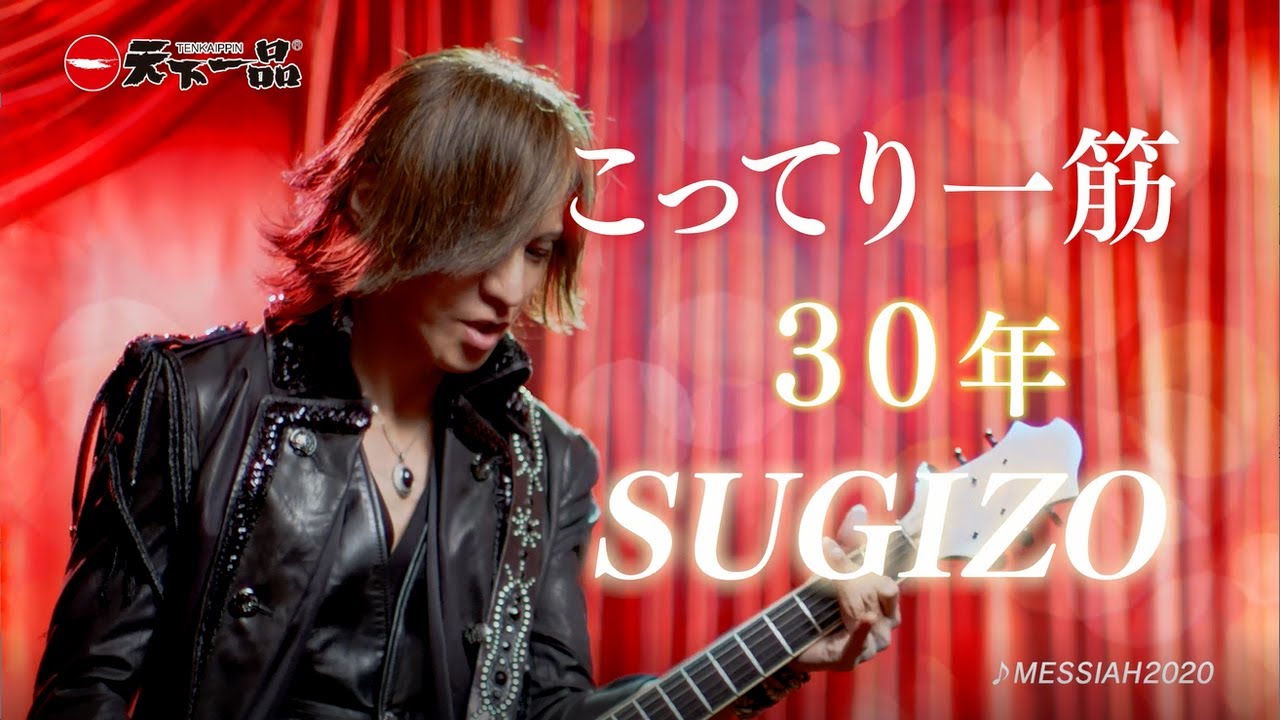 天下一品 2020年CM 「こってり一筋30年 SUGIZO篇」 | 天下一品ファンメディア